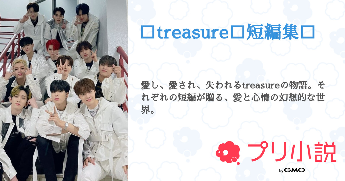 💎treasure💎短編集💎 - 全5話 【連載中】（はるととジュンギュの間にある空気さんの夢小説） | 無料スマホ夢小説ならプリ小説 byGMO